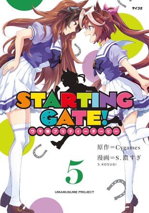 [第5巻]STARTING GATE！ －ウマ娘プリティーダービー－ | 原作：Cygames 漫画：S.濃すぎ | サイコミ