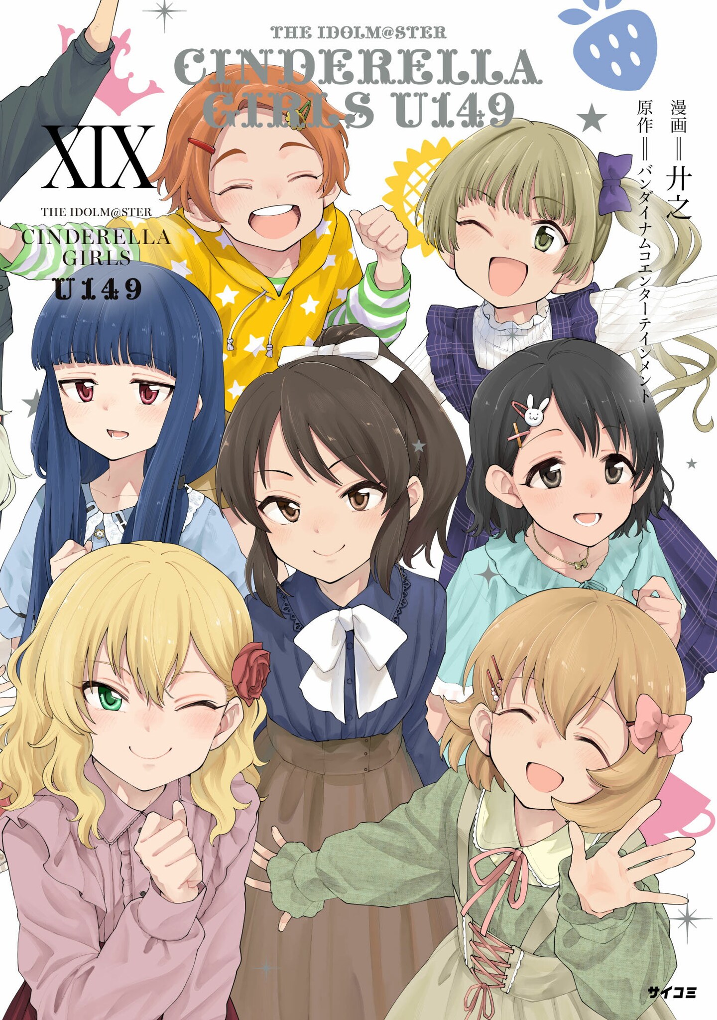 アイドルマスター シンデレラガールズ U149 | 全話基本無料 | サイコミ