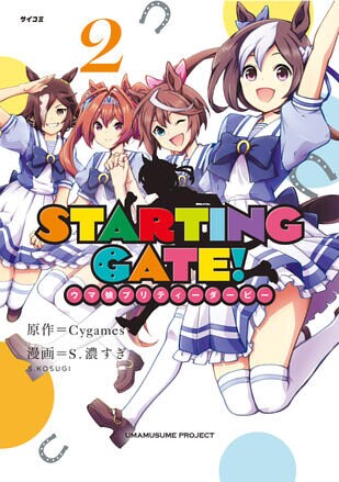 [第2巻]STARTING GATE！ －ウマ娘プリティーダービー－ | 原作：Cygames 漫画：S.濃すぎ | サイコミ
