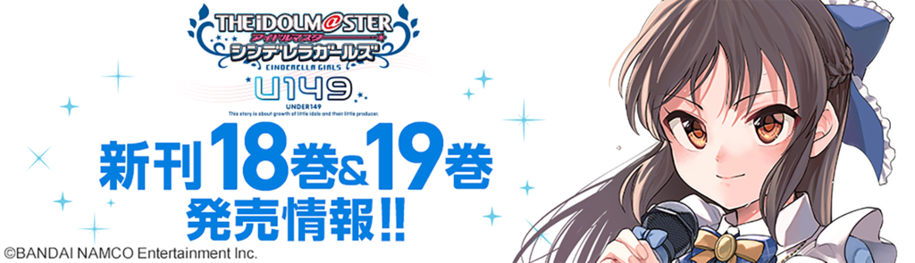 『アイドルマスター シンデレラガールズ U149』18~19巻 発売情報‼』 | サイコミ