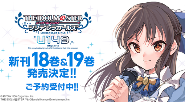 『アイドルマスター シンデレラガールズ U149』18~19巻 発売情報‼』 | サイコミ