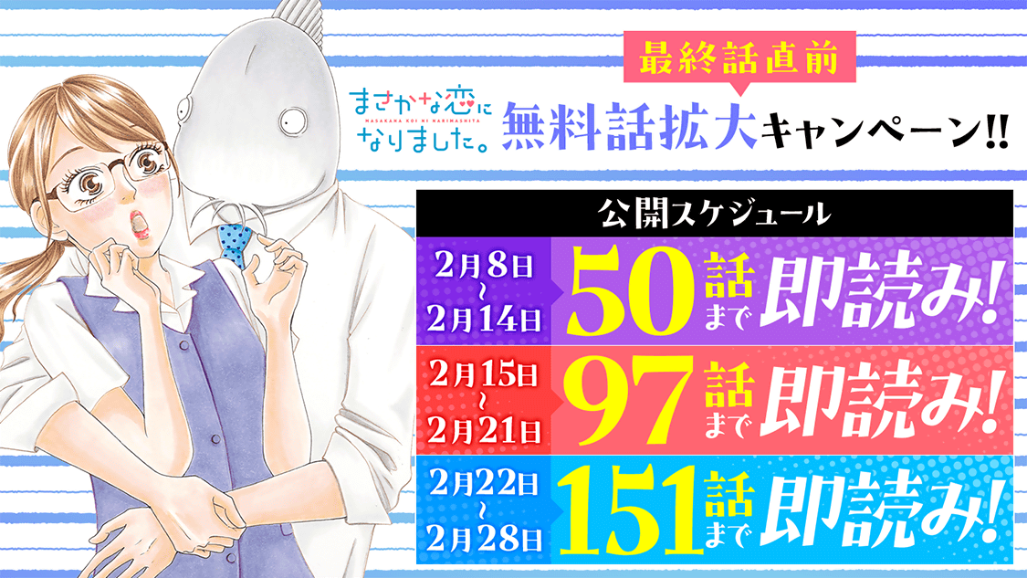 まさかな恋になりました。 全話基本無料 サイコミ