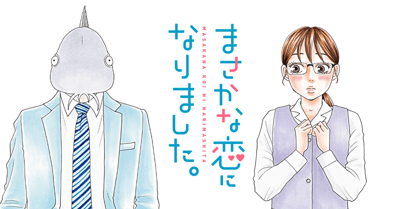 まさかな恋になりました。 全話基本無料 サイコミ