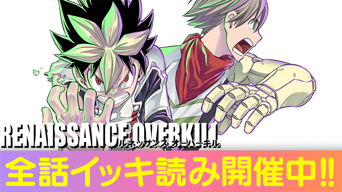 RENAISSANCE OVERKILL | 全話基本無料 | サイコミ