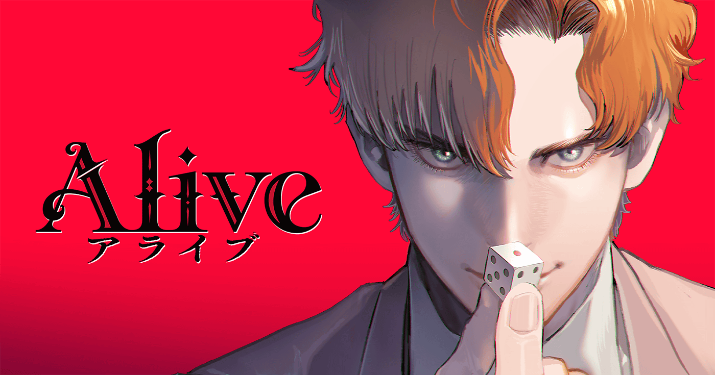Alive | 全話基本無料 | サイコミ