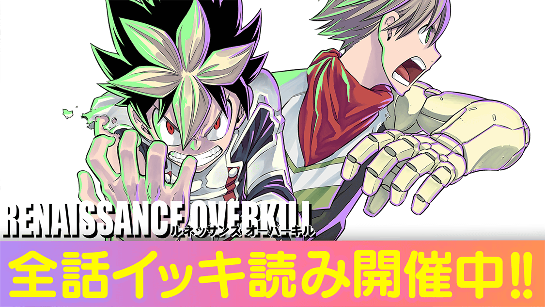 RENAISSANCE OVERKILL | 全話基本無料 | サイコミ