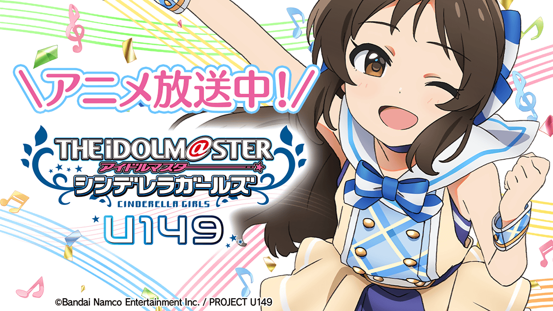 アイドルマスター シンデレラガールズ U149 全話基本無料 サイコミ