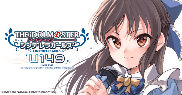 アイドルマスター シンデレラガールズ U149 | 全話基本無料 | サイコミ